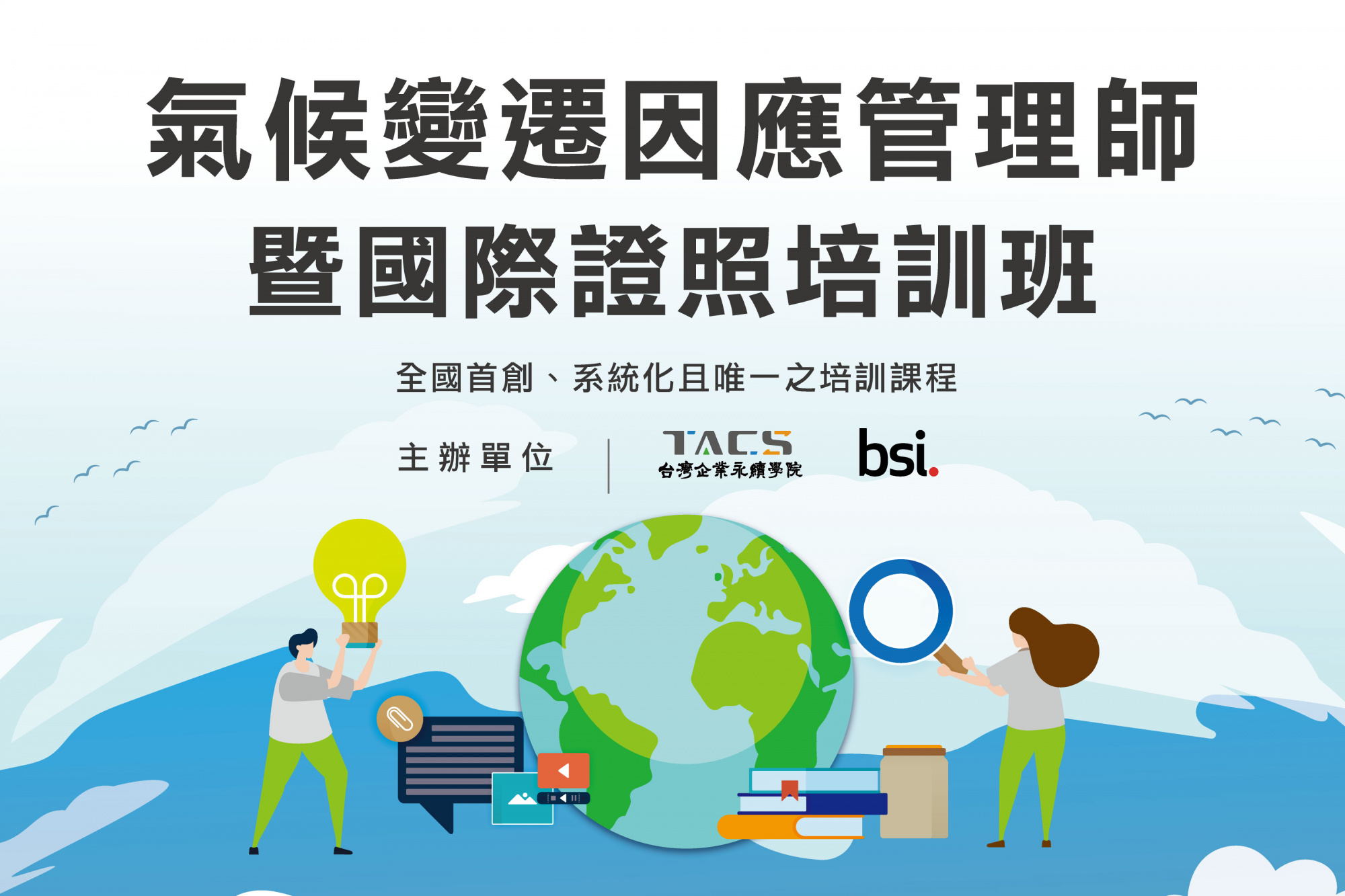 氣候變遷因應管理師暨國際證照培訓班 - 個人資料繳交 | 財團法人台灣永續能源研究基金會 Taiwan Institute for Sustainable Energy